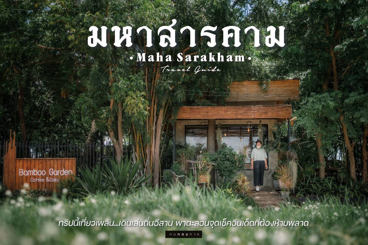 ม ห า ส า ร ค า ม MAHA SARAKHAM TRAVEL GUIDE - ค น ห ล ง ท า ง