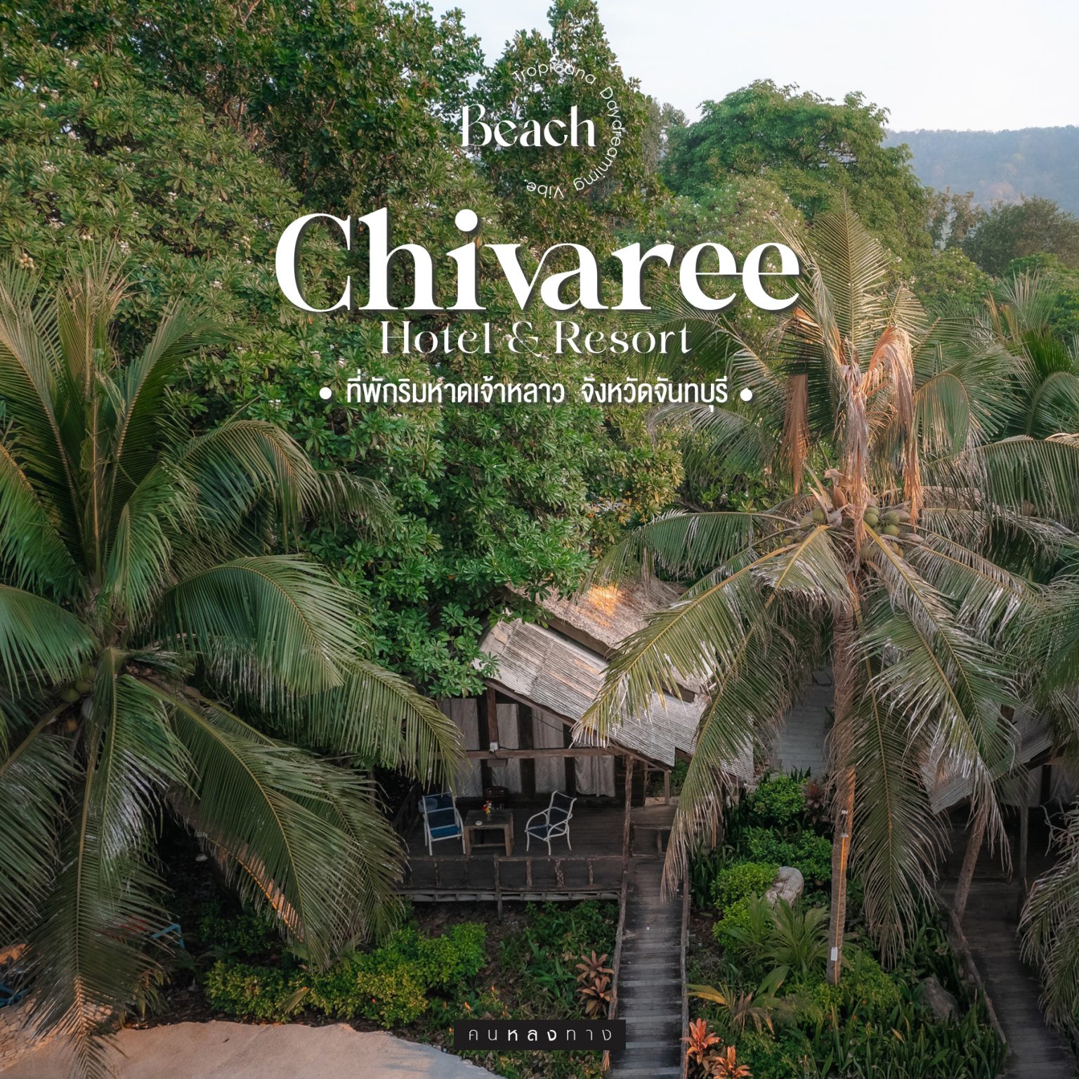 𝗖𝗵𝗶𝘃𝗮𝗿𝗲𝗲 𝗛𝗼𝘁𝗲𝗹 & 𝗥𝗲𝘀𝗼𝗿𝘁 | จังหวัดจันทบุรี 🌴🌊🌴 หาดเจ้าหลาวน้ำใสมากกก ...