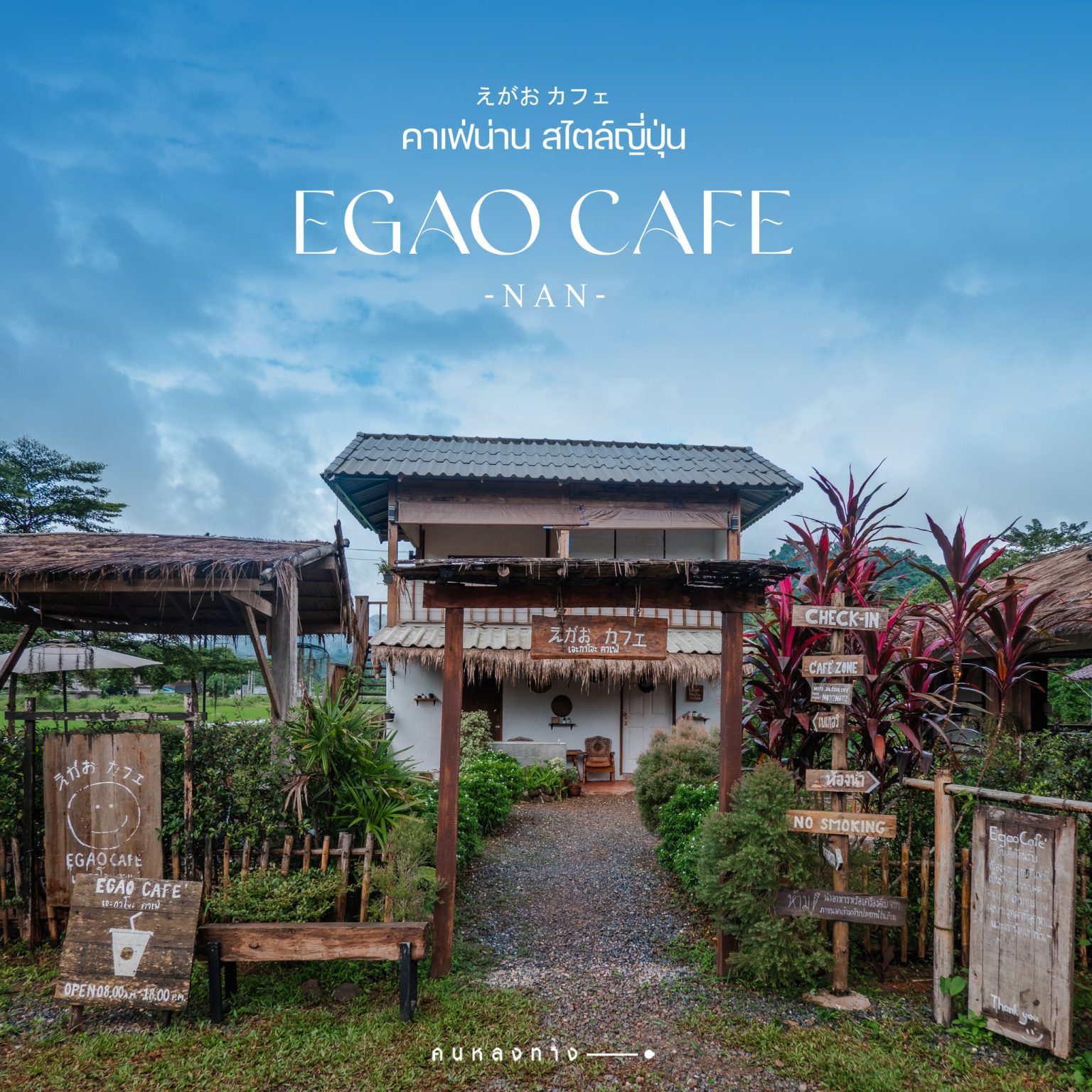 📍 𝗘𝗚𝗔𝗢 𝗖𝗔𝗙𝗘 : เอะ กา โอะ คาเฟ่ ☕🥐🌿 คาเฟ่น่านฟีลญี่ปุ่นสุดอบอุ่น นั่ง ...